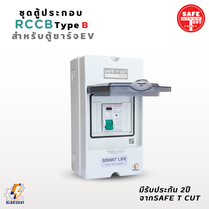 Safe T Cut ตู้RCCB Type B ตู้คอนซูมเมอร์คุมไฟกันไฟฟ้ารั่ว สำหรับตู้ ...