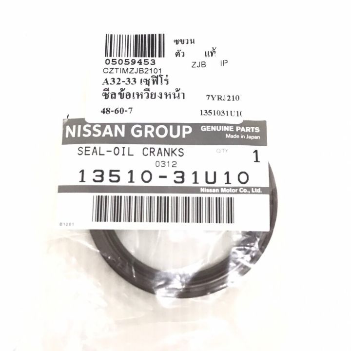 (แท้ศูนย์) ซีลคอหน้า / ซีลข้อเหวี่ยงหน้า NISSAN CEFIRO A32 / A33 นิสสัน ...