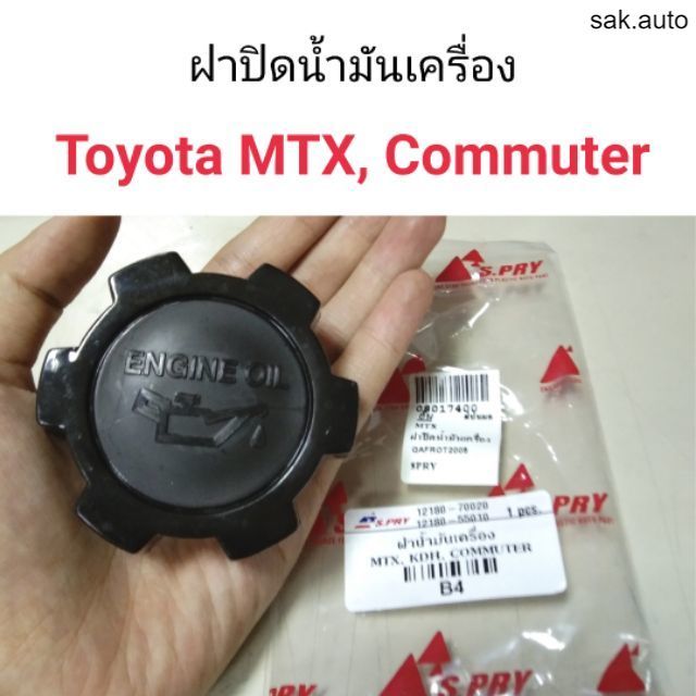 ฝาปิดน้ำมันเครื่อง Toyota MTX, COMMUTER อะไหล่รถ | Lazada.co.th