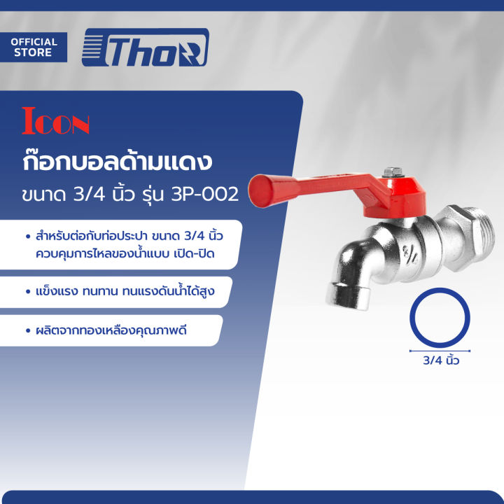 ICON ก๊อกบอลด้ามแดง 3/4 นิ้ว รุ่น 3P-002 |EA| | Lazada.co.th