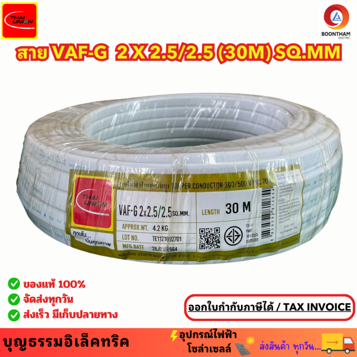 THAI UNION สายไฟ สายไฟเดินบ้าน สายไฟบ้านแบบมีกราว์ด 300V สายไฟ VAF-G 2x2.5/2.5 SQ.MM. ยาว 30 ...