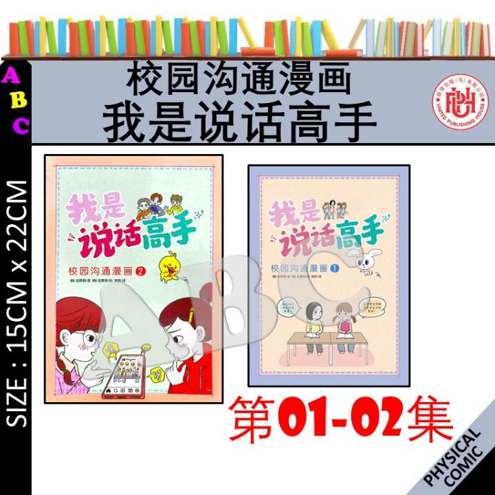 校园沟通漫画1: 我是说话高手 | 校园沟通漫画2: 我是说话高手 - 联营UPH | Lazada