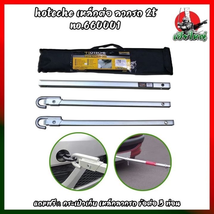 HOTECHE เหล็กต่อลากรถ 2T No.660001 แถมฟรี!! กระเป๋าเก็บเหล็กลากรถ ข้อ ...