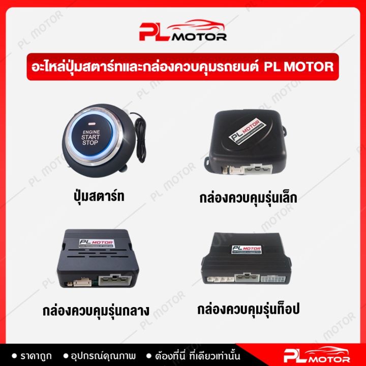 อะไหล่ปุ่มสตาร์ทและกล่องควบคุมรถยนต์ แบรนด์ PL MOTOR | Lazada.co.th
