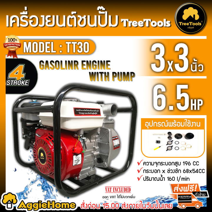 TREETOOLS เครื่องยนต์ชนปั๊ม รุ่น TT30 6.5HP เครื่องยนต์เบนซิน 4จังหวะ 3X3 นิ้ว 196CC ระบายความ ...
