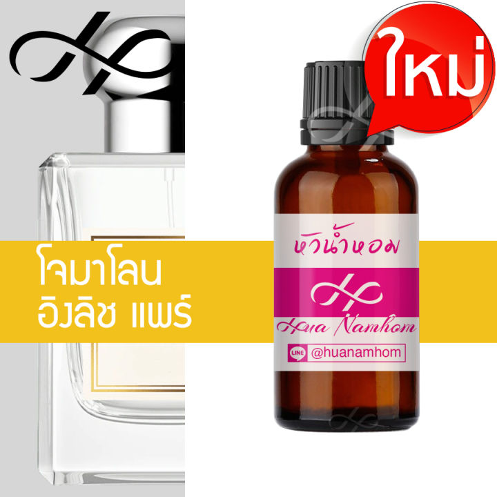 หัวน้ำหอม Jo Alone Englsih Pear & Freesia โจอาโลน อิงลิช แพร์ & ฟรีเซีย ...