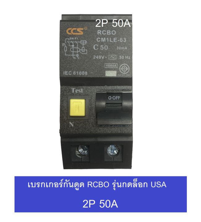 CCS เบรคเกอร์กันดูด RCBO 2P 32A / 50A / 63A รุ่น Plug-in USA รุ่น CM1L ...
