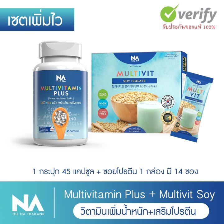 The Na Multivitamin Plus 1 กระปุก 45 แคปซูล + Multivit Soy Protein Isolate 1 กล่อง 14 ซอง เพิ่ม ...