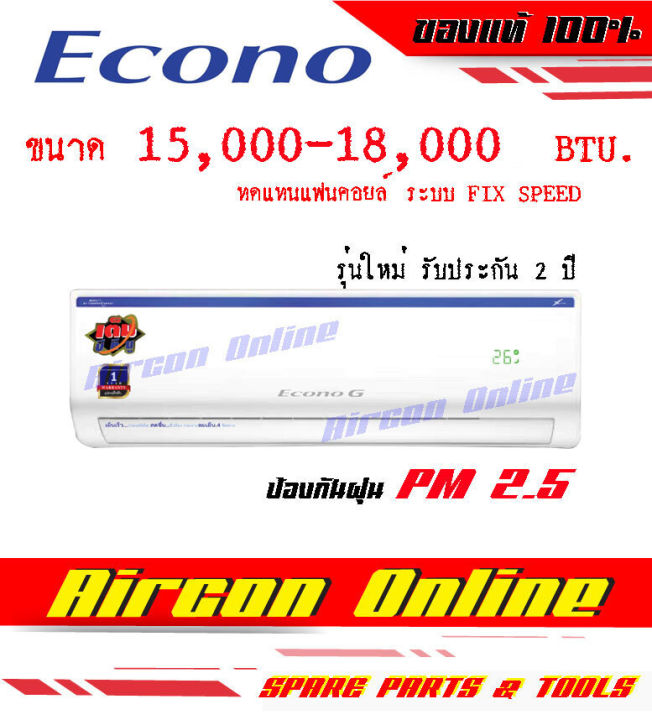 แฟนคอยล์ ECONO G Smart X 18,000 BTU รับประกัน 2 ปี !! สินค้ามีเฉพาะแฟน ...