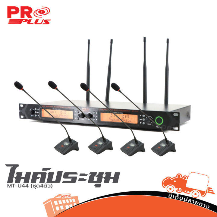 ไมค์ประชุมระบบไร้สาย PROPLUS MT U44 (ชุด 4 ตัว) ฮิปโป ออดิโอ Hippo Audio | Lazada.co.th