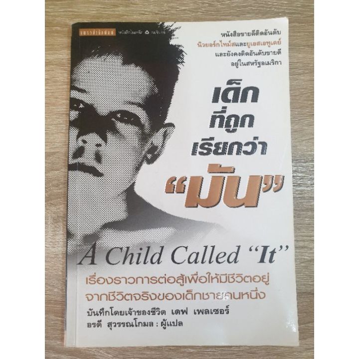 เด็กที่ถูกเรียกว่ามัน A Child called It | Lazada.co.th
