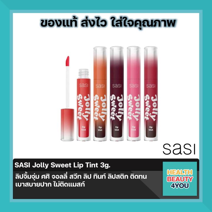 SASI Jolly Sweet Lip Tint 3g. ลิปจิ้มจุ่ม ศศิ จอลลี่ สวีท ลิป ทินท์ ...
