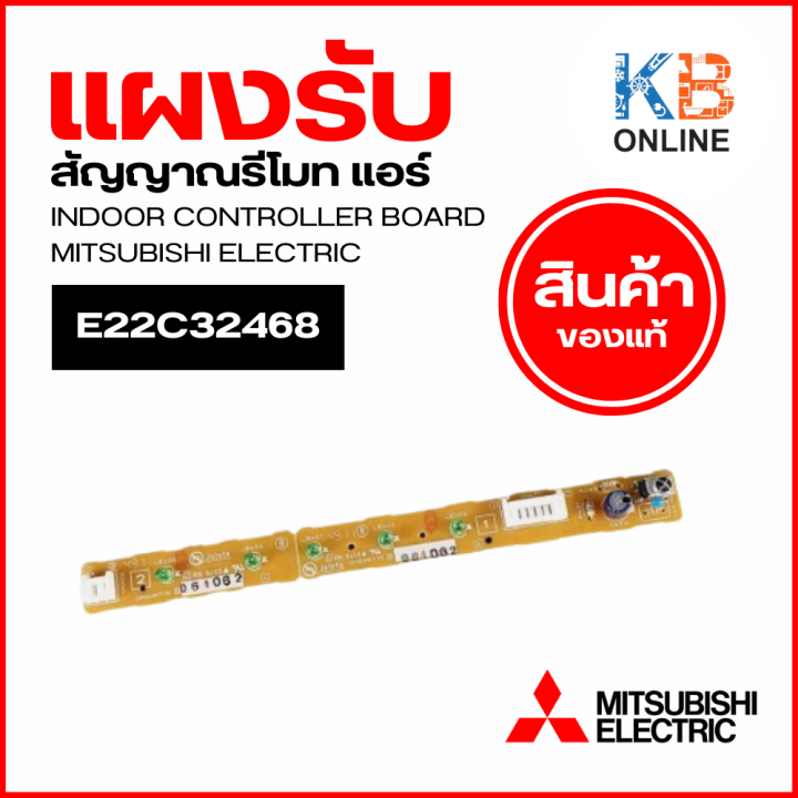 E22C32468 แผงรับสัญญาณรีโมทแอร์ Mitsubishi Electric ตัวรับสัญญาณแอร์ ...