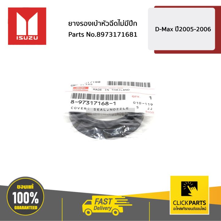 ISUZU #8973171681 ยองรองเบ้าหัวฉีดไม่มีปีก D-Max ปี2005-2006 เครื่อง ...