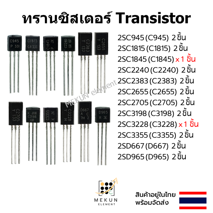 ทรานซิสเตอร์ transistor C945 C1815 C1845 C2240 C2383 C2655 C2705 C3198 ...