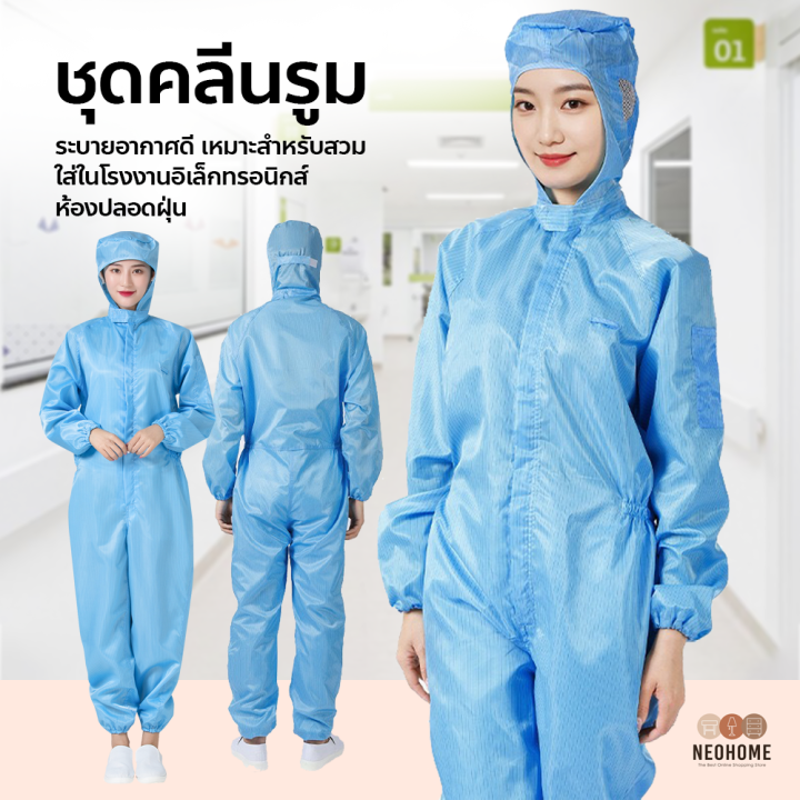NeoHome ชุดป้องกันไฟฟ้าสถิตย์ ชุดคลีนรูม พร้อมฮู้ดคลุมหัว ป้องกันฝุ่น ...