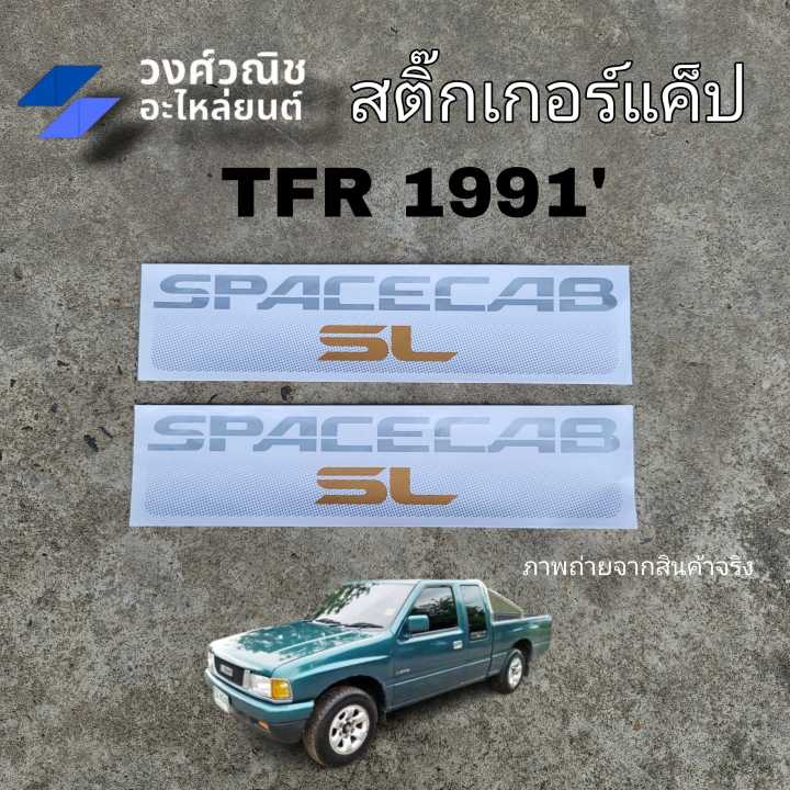 สติ๊กเกอร์แคป สติ๊กเกอร์ติดแคป TFR 1991 Space Cab SL Isuzu มังกรทอง ที ...