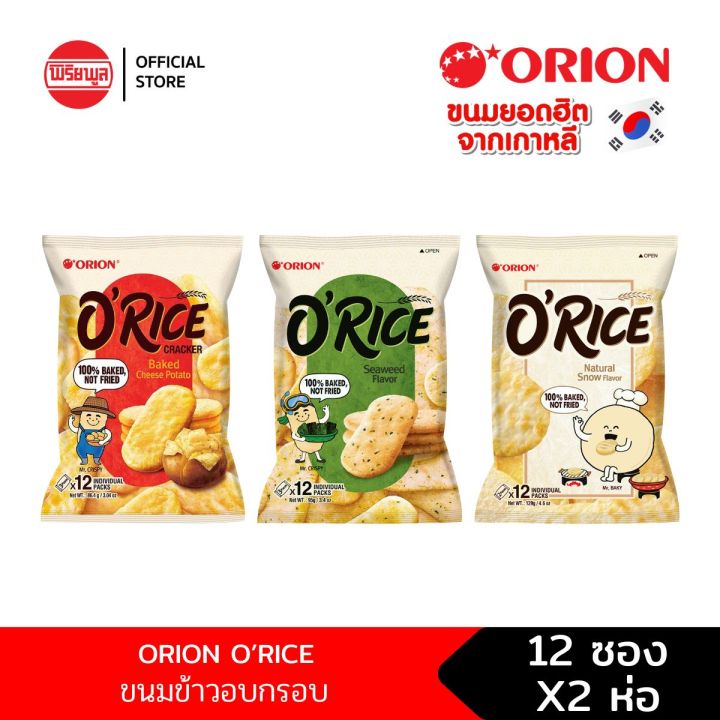 [แพ็คคู่] ORION O'RICE ขนมข้าวอบกรอบ 12ซอง x 2 ห่อ | Lazada.co.th