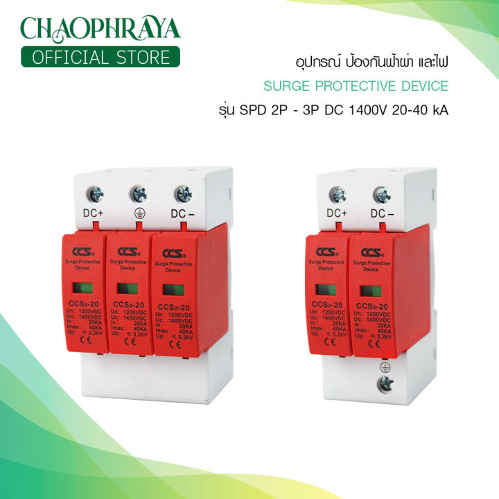 อุปกรณ์ป้องกันฟ้าผ่า ไฟกระแส DC " Surge Protective Device " รุ่น SPD 2P ...