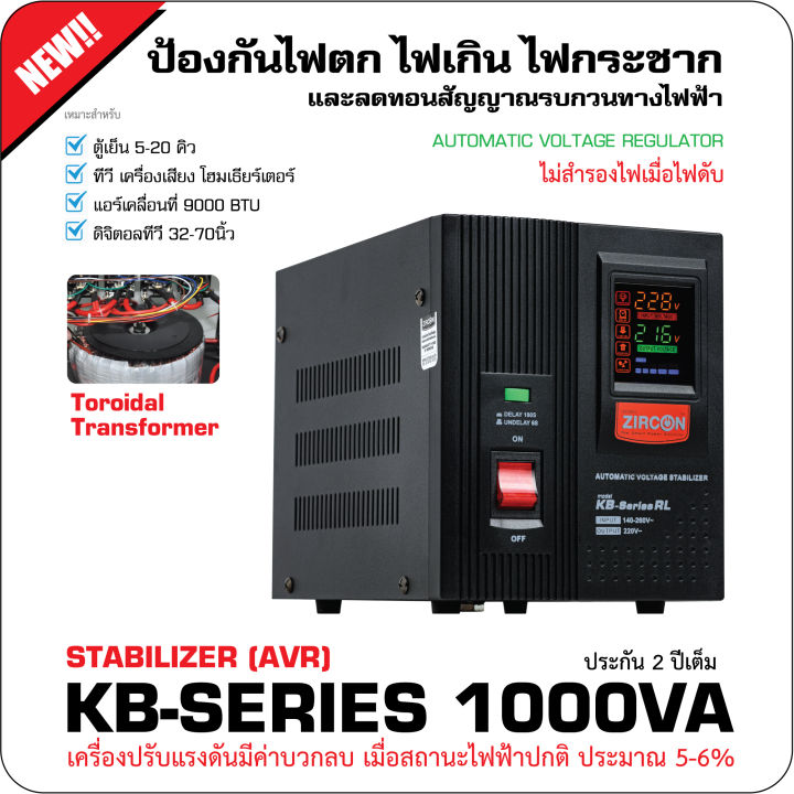 STABILIZER: KB-RL 1000VA (Max.800W) ZIRCON ช่วยปรับแรงดันกันไฟตก ไฟเกิน ...