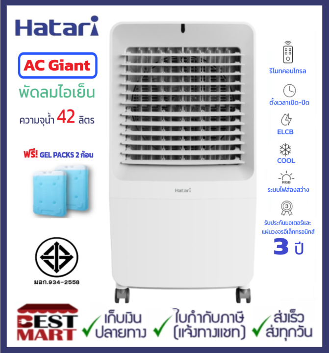 HATARI🎉new🎉พัดลมไอเย็น AC Giant ความจุน้ำ 42 ลิตร (ฟรี! GEL PACKS 2 ...