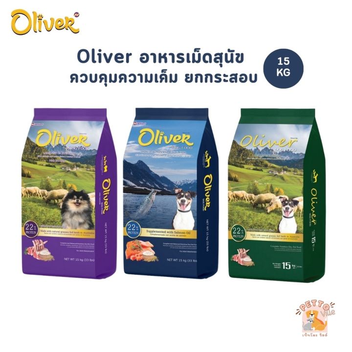 Oliver Dog อาหารสุนัขโอลิเวอร์ด็อก อาหารเม็ดสุนัข ควบคุมความเค็ม ยก ...