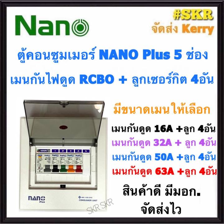 ตู้คอนซูมเมอร์ยูนิต กันไฟดูด NANO Plus 5 ช่อง เมนRCBO 16A 32A 50A 63A ...