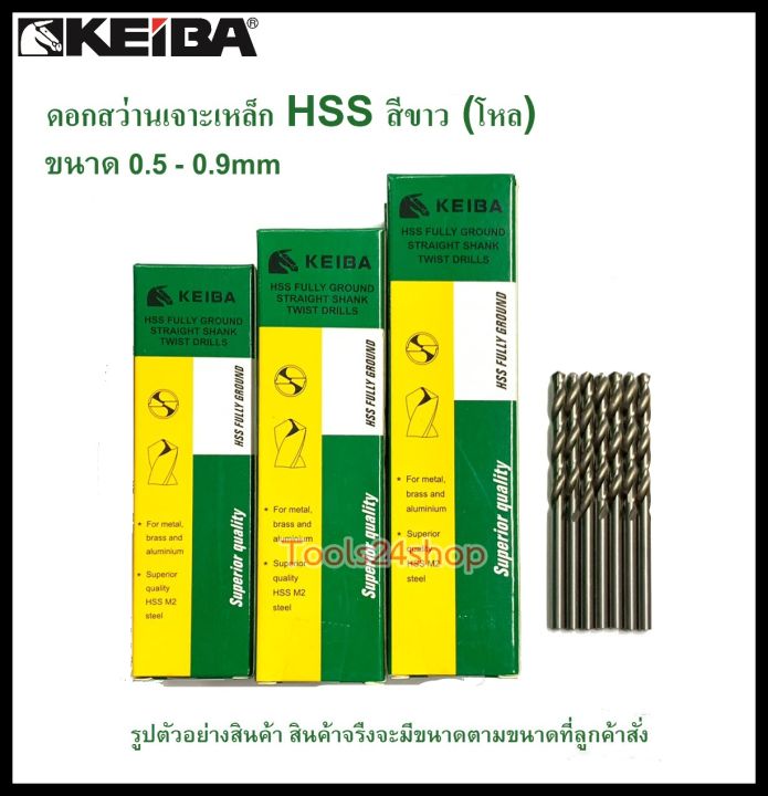 (โหล) ดอกสว่านเจาะเหล็ก HSS ขนาด 0.5-0.9 mm. (มิล) ยี่ห้อ Keiba (ขายเป็นกล่อง กล่องละ 12 ดอก ...