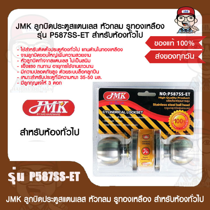 JMK ลูกบิดประตูสแตนเลส หัวกลม รูทองเหลือง รุ่น P587SS-ET สำหรับห้องทั่วไป ของแท้ 100% | Lazada.co.th