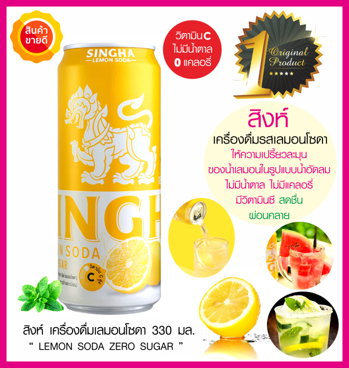 สิงห์ เลมอนโซดา Singha Lemon Soda พร้อมดื่ม 330มล. เครื่องดื่มมะนาวโซดา ไม่มีน้ำตาล ไม่มีแคลอรี่ ...