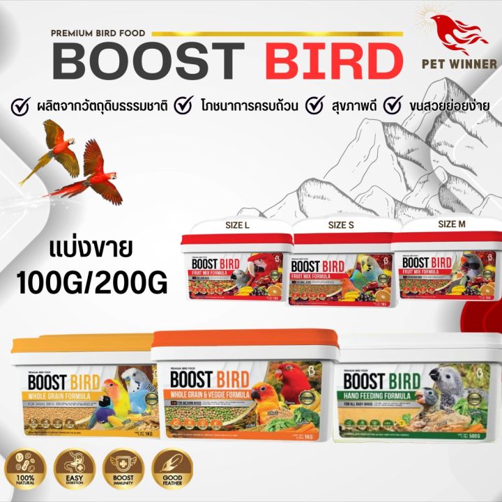 boost bird ขนาดแบ่งขาย 100g/200g อาหารนก ปลไม้อัดเม็ด ธัญพืช ธัญพืชและ ...