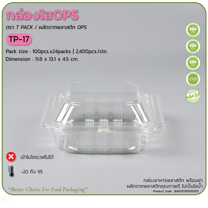 กล่องพลาสติกใส TP17 ฝาไม่ล็อค (100ชิ้น) สำหรับใส่ขนมต่างๆ | Lazada.co.th