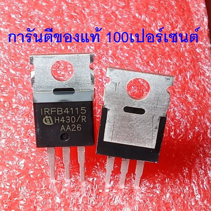 1ตัว IRFB4115 N - Mosfet 104A 150V TO-220 สินค้าส่งจากไทย ราคาต่อ 1 ตัว | Lazada.co.th