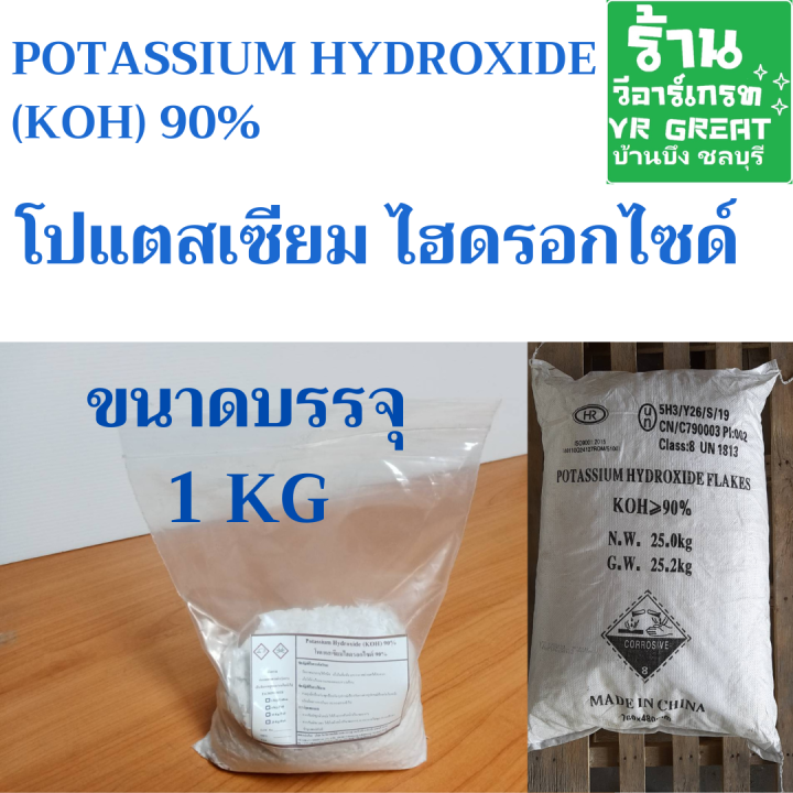 Potassium Hydroxide Flakes (KOH) 90% โปแตสเซียมไฮดรอกไซด์ ขนาดแบ่งขาย 1 KG | Lazada.co.th