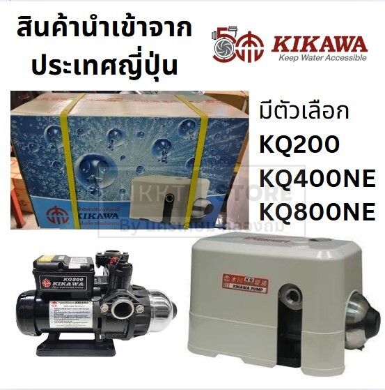 KIKAWA ปั๊มน้ำอัตโนมิติ รุ่น KQ200NE+/KQ400NE/KQ800NE ของแท้ 100% โดย ...