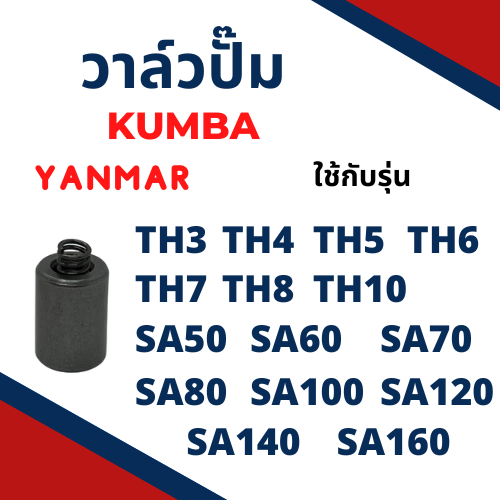 วาล์วปั้ม ยันม่าร์ รุ่น TH3 TH4 TH5 TH6 TH7 TH8 TH10 SA50 SA60 SA70 ...