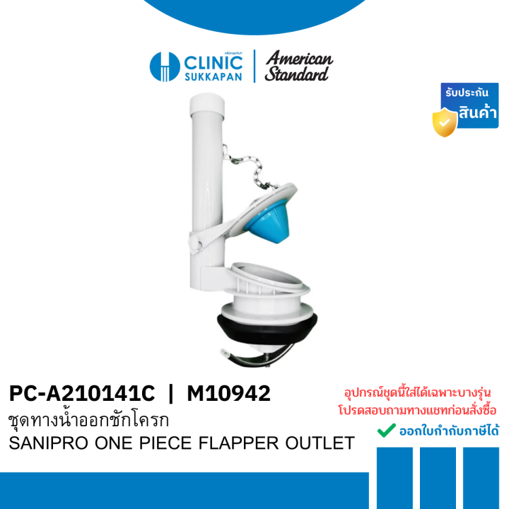 AMERICAN STANDARD PC-A210141C | M10942 ชุดทางน้ำออกชักโครก / SANIPRO ...