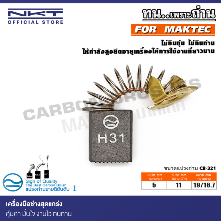 แปรงถ่าน NKT สำหรับ MAKTEC กบไสไม้ไฟฟ้า รุ่น MT110X,MT111KX1 82mm.(3-1/ ...