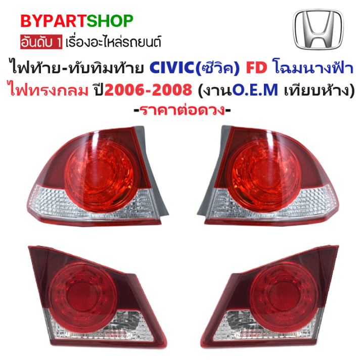 ไฟท้าย-ทับทิมท้าย HONDA CIVIC(ซีวิค) FD นางฟ้า ไฟทรงกลม ปี2006-2008 ...