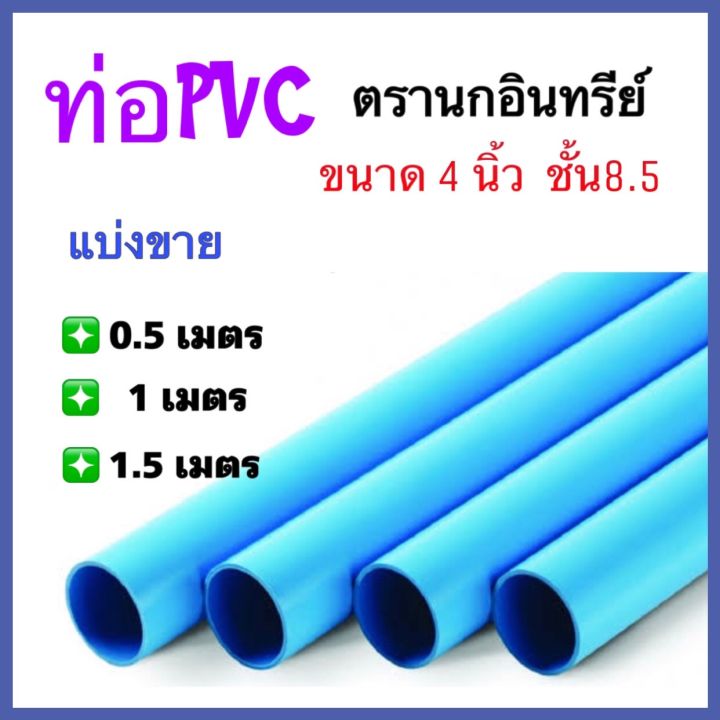 ท่อพีวีซี ขนาด 4 นิ้ว ชั้น8.5 ตรานกอินทรีย์ แบ่งขาย 0.5 เมตร, 1 เมตร, 1.50 เมตร มี มอก.17-2561 ...