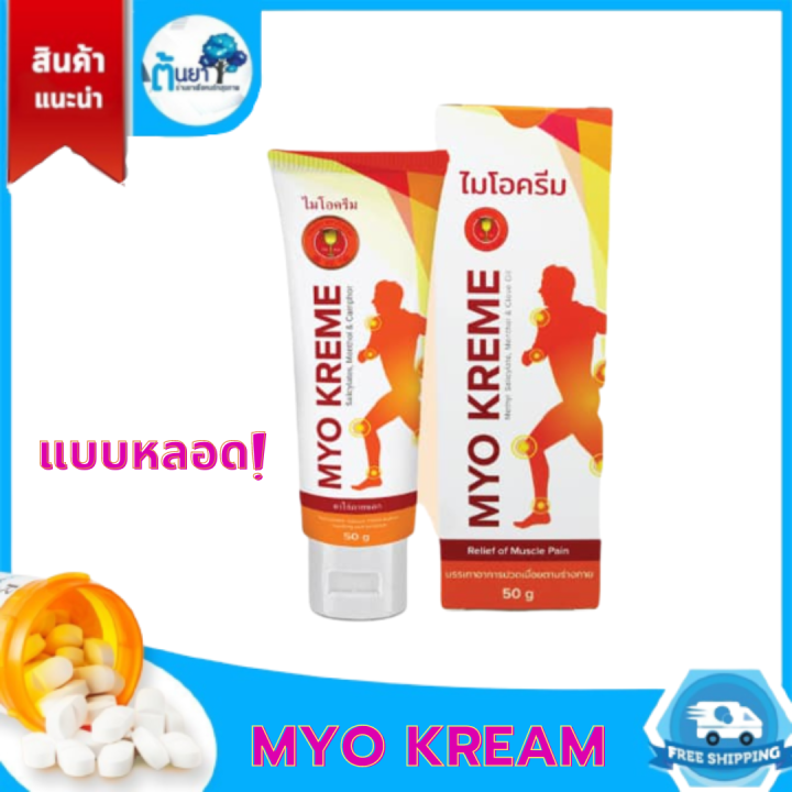 MYO KREME (ไมโอครีม) ครีมบรรเทาอาการปวดเมื่อย สูตรร้อน ผลิตภัณฑ์คุณภาพ ...