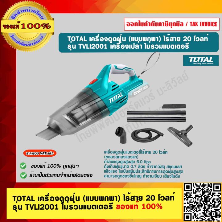 TOTAL เครื่องดูดฝุ่น (แบบพกพา) ไร้สาย 20 โวลท์ รุ่น TVLI2001 เครื่อง ...