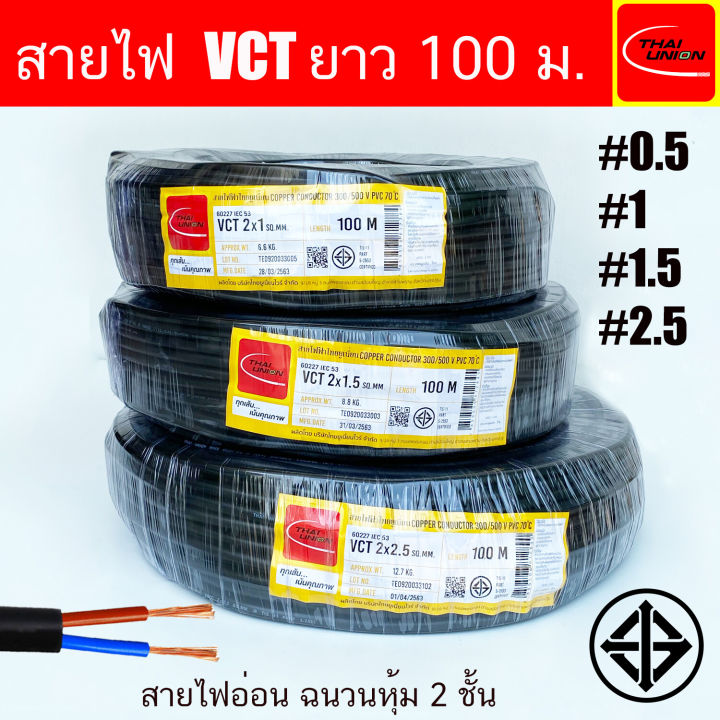 สายไฟ THAI UNION VCT 2x0.5 2x1 2x2.5 2x4 2x6 Sq.mm ขนาด 2 Core ยาว 50เมตร 100เมตร | Lazada.co.th