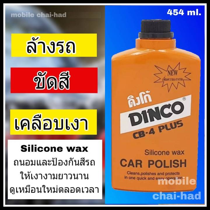 DINCO น้ำยาขัดรถ เคลือบสีรถ ดิงโก้ น้ำยาล้างรถ แชมพูล้างรถ เคลือบเงา ...