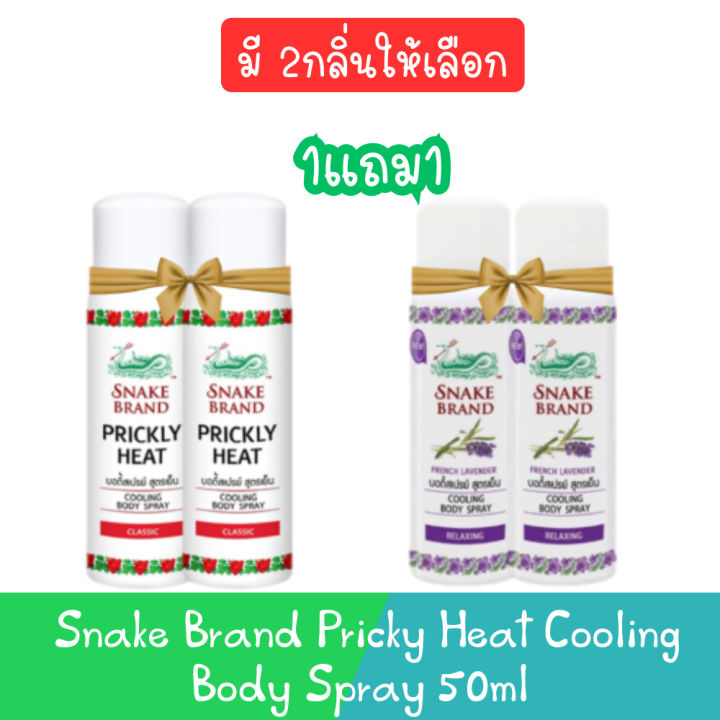 (1แถม1) Snake Brand Pricky Heat Cooling Body Spray 50ml. สเปรย์เย็น ตรา ...