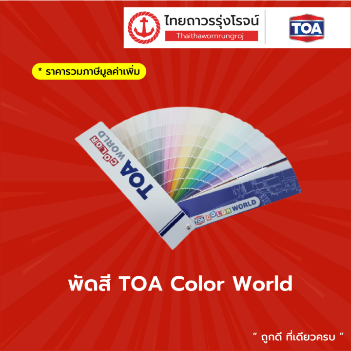 พัดสี TOA Color World |อัน| TTR Store | Lazada.co.th