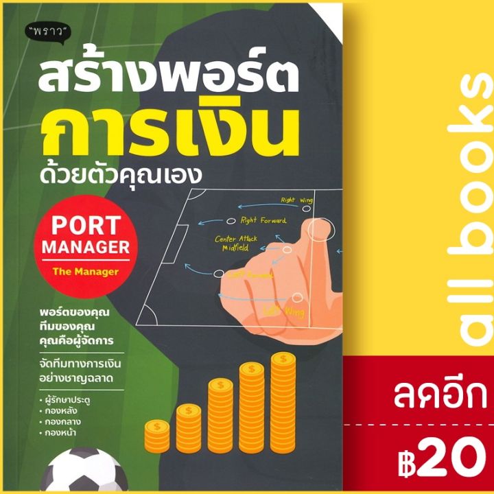 สร้างพอร์ตการเงินด้วยตัวคุณเอง Port Manager | พราว ดั่งชนก ทรัพย์มาก (The Manager) | Lazada.co.th