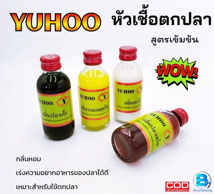 หัวเชื้อตกปลา YUHOO ยู้ฮู หัวเชื้อแต่งกลิ่นเหยื่อ ขนาด 2 ออนซ์ ...