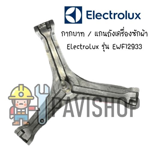 กากบาท แกนถัง เครื่องซักผ้า Electrolux รุ่น EWF12933 *จัดส่งตรงรุ่น แถ ...