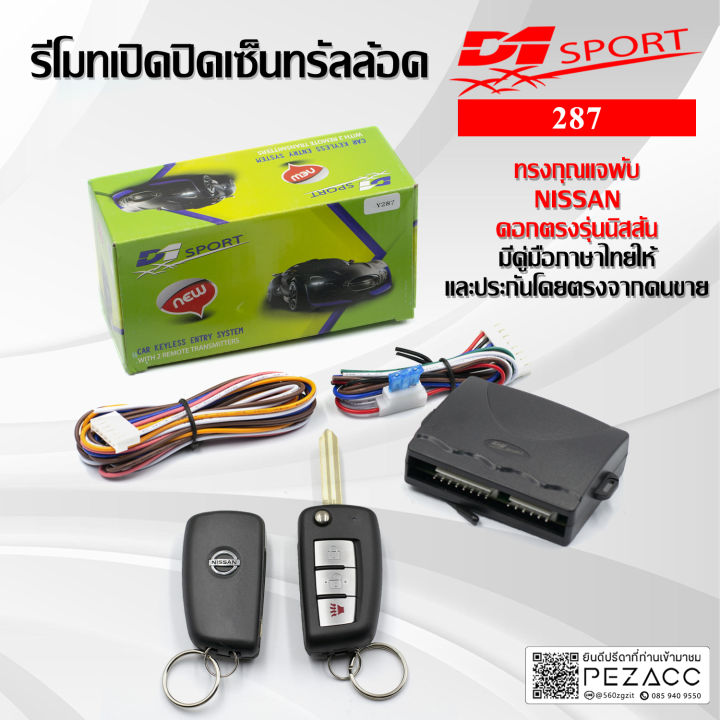 D1 Sport รีโมทล็อคปลดล็อค เปิดปิด ประตูรถยนต์ รุ่น ( 287 ) รุ่นพับกุญเเจเก็บ ติดตั้งง่ายมีคู่มือ ...